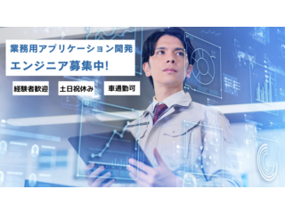 （株）エキスパートパワーシズオカ EG事業本部の業務用アプリケーション開発のバイト・アルバイト情報｜【ドーモ】DOMO静岡（002-8330181）